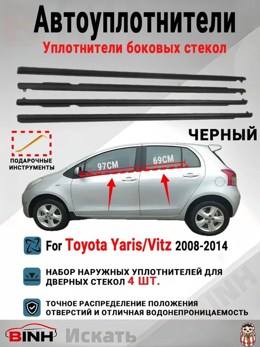 Комплект бархатных уплотнителей боковых стекол 4 шт. для 2008-2014, черный