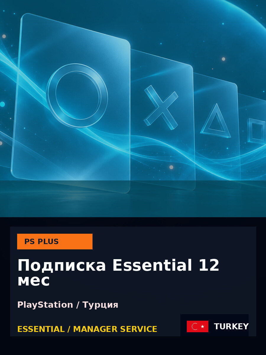 Подписка Essential 12 мес — подписка PlayStation Plus, регион Турция, цифровая версия