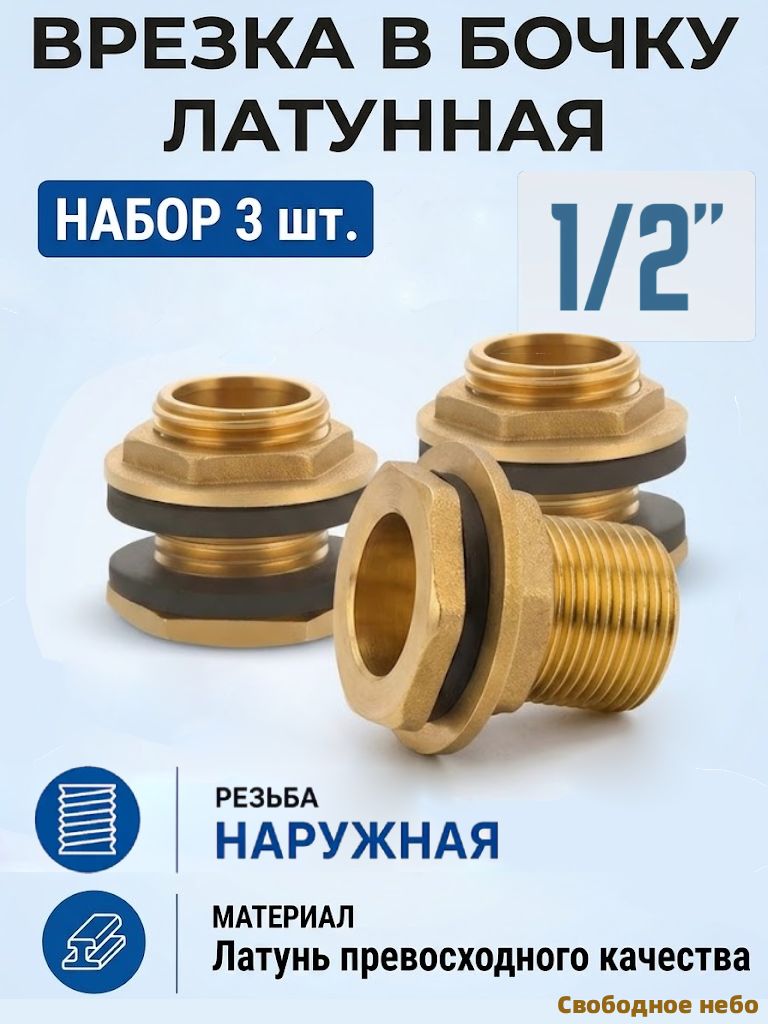 3 шт, Набор врезок в бочку 1/2" латунь, с гайкой и прокладкой / Отвод из бака 1/2 дюйма для полива и водоснабжения на даче