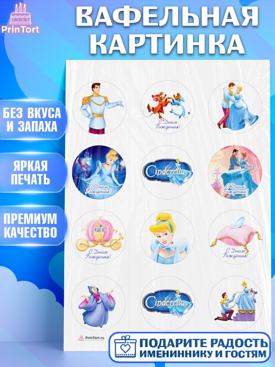 Вафельная картинка для торта Золушка. Украшения для торта девочке на День Рождения. Декор для выпечки PrinTort