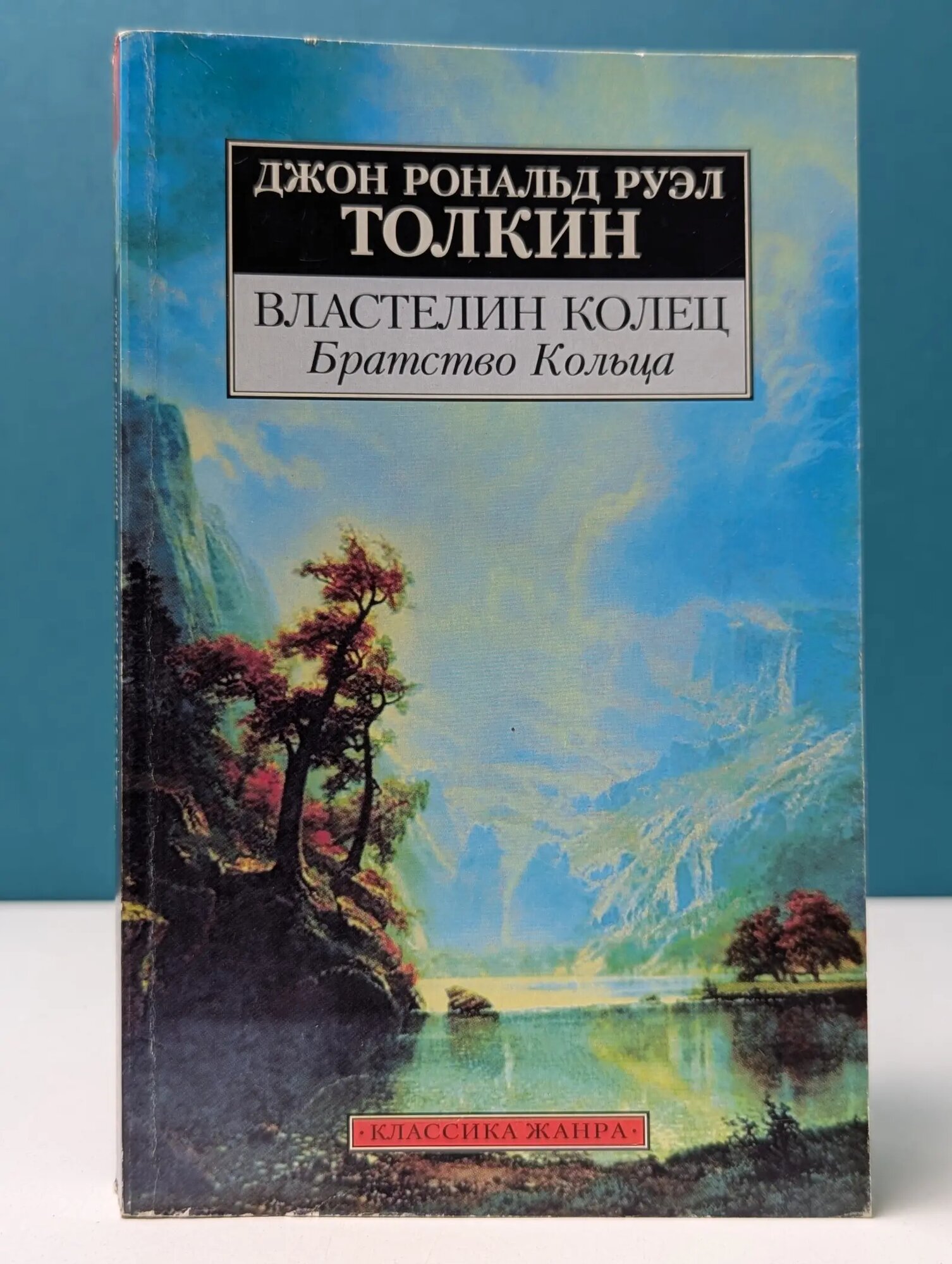 Классика жанра. Властелин колец. Том 1. Братство Кольца Толкин Джон Рональд Руэл 2000