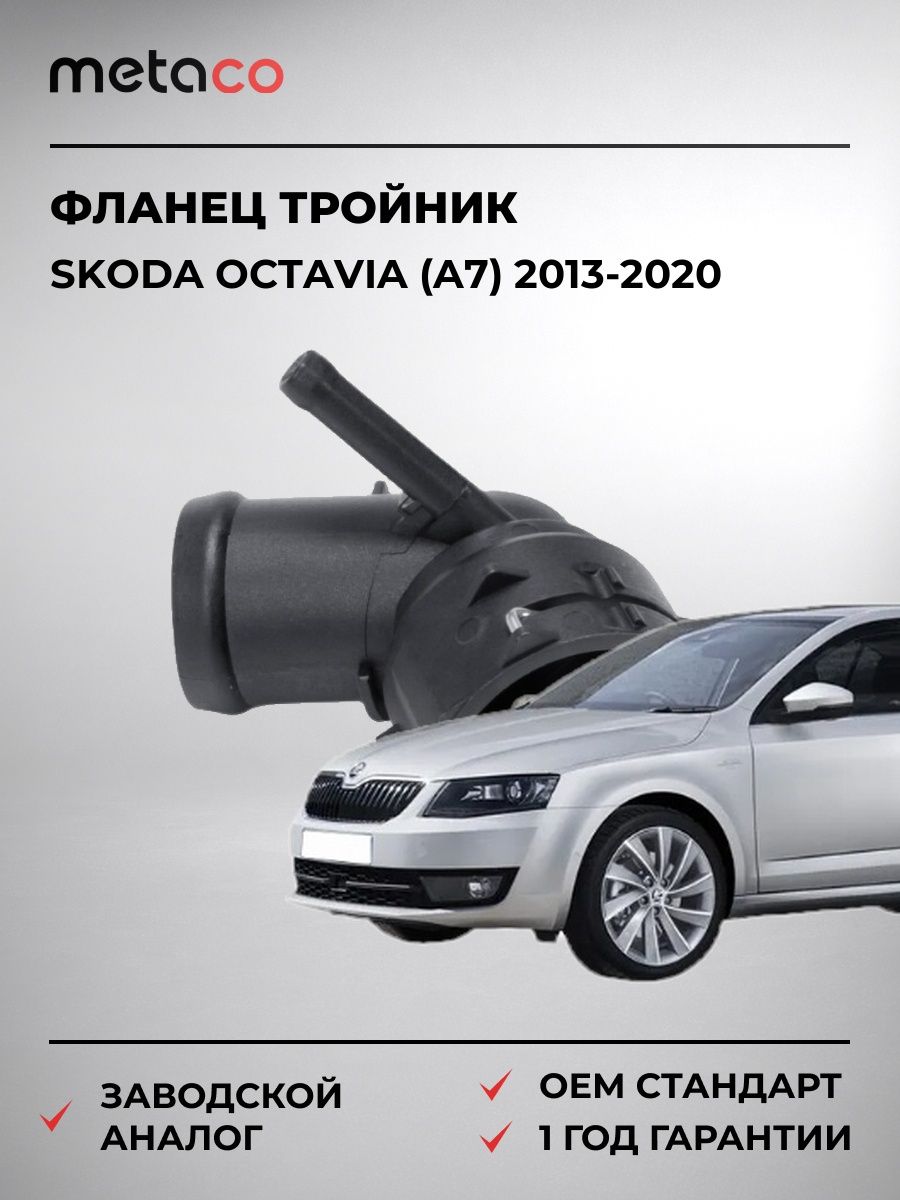 Фланец / тройник METACO 1544051 Шкода Октавия Skoda Octavia A7 2013-2020