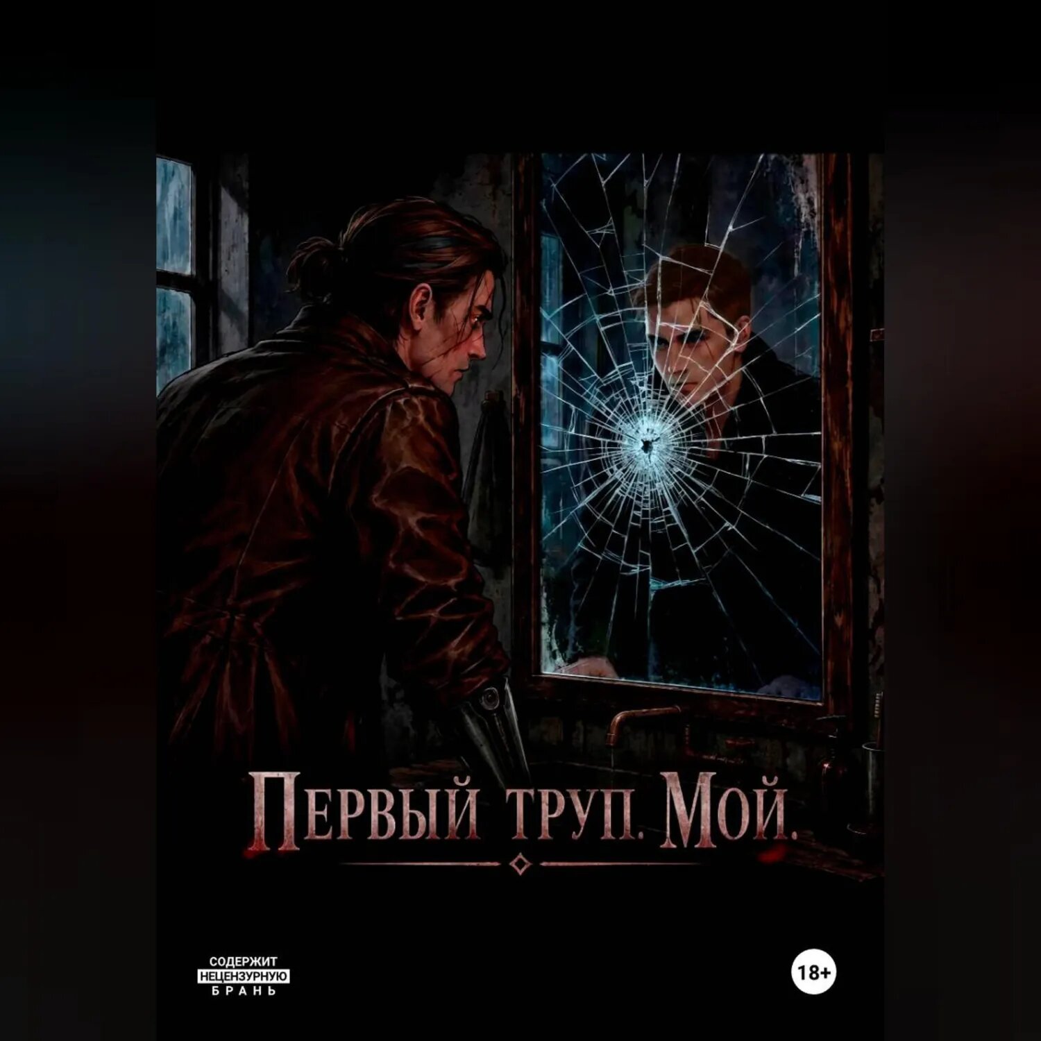 Первый труп . Мой [Аудиокнига]