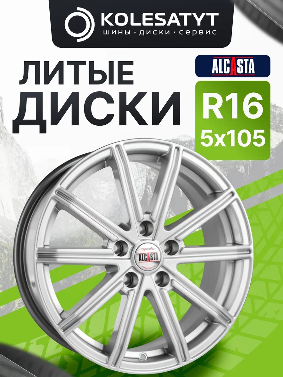 Диски литые Алькаста R16 5x105 ET38 D56.6