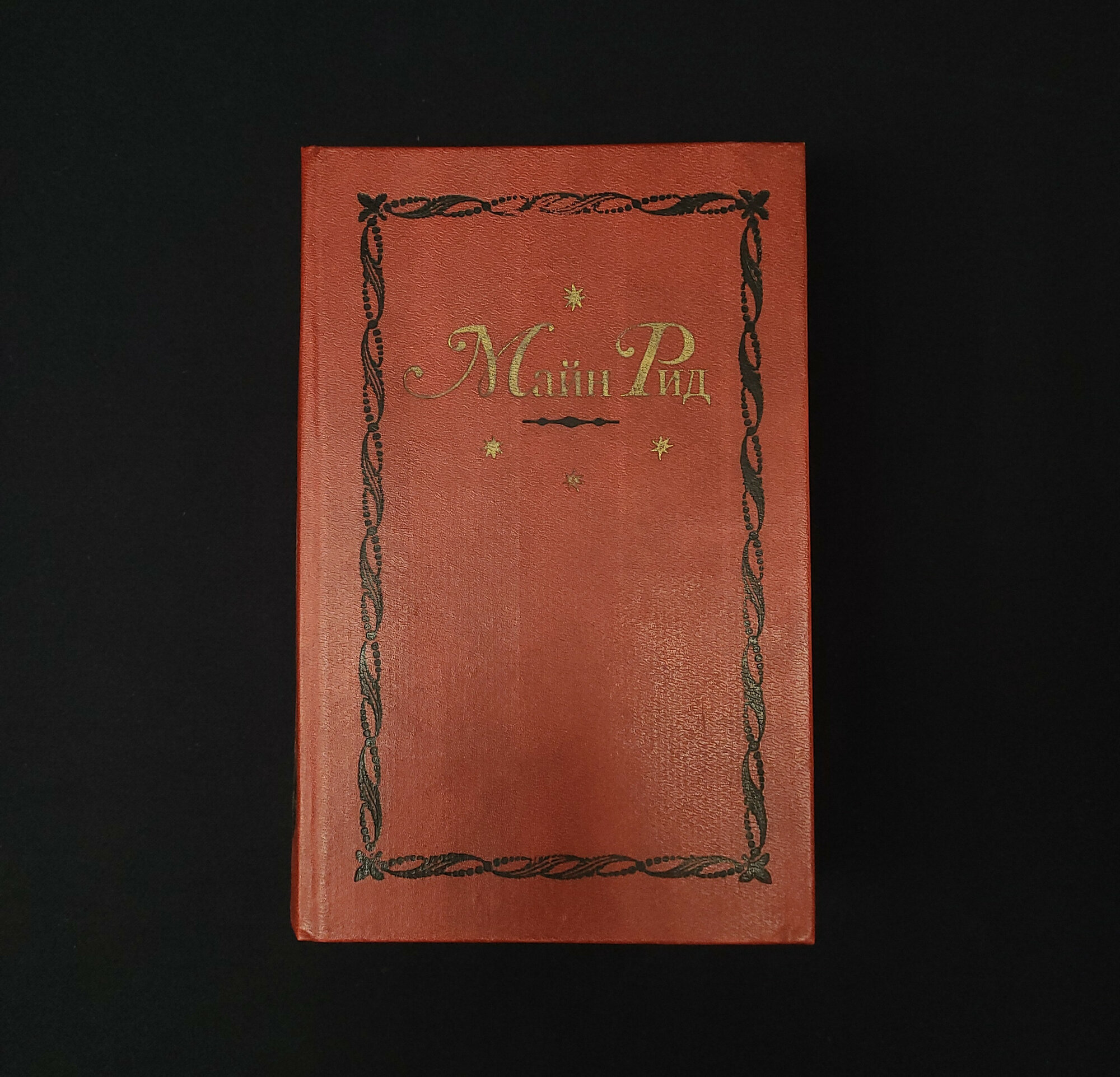 Майн Рид. Собрание сочинений в двенадцати томах. Книга. Роман.