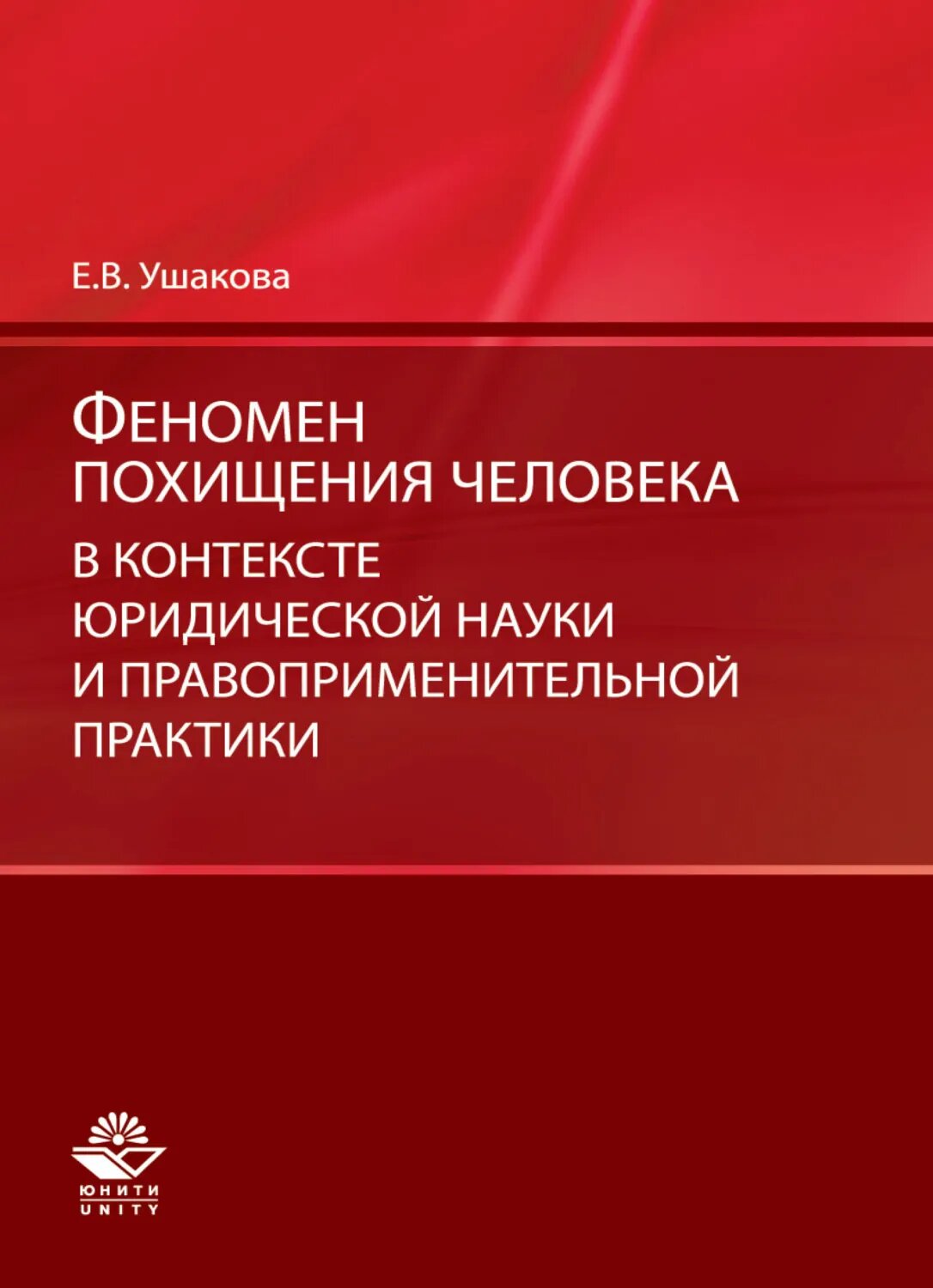 Феномен похищения человека в контексте юридической науки и правоприменительной практики [Цифровая книга]
