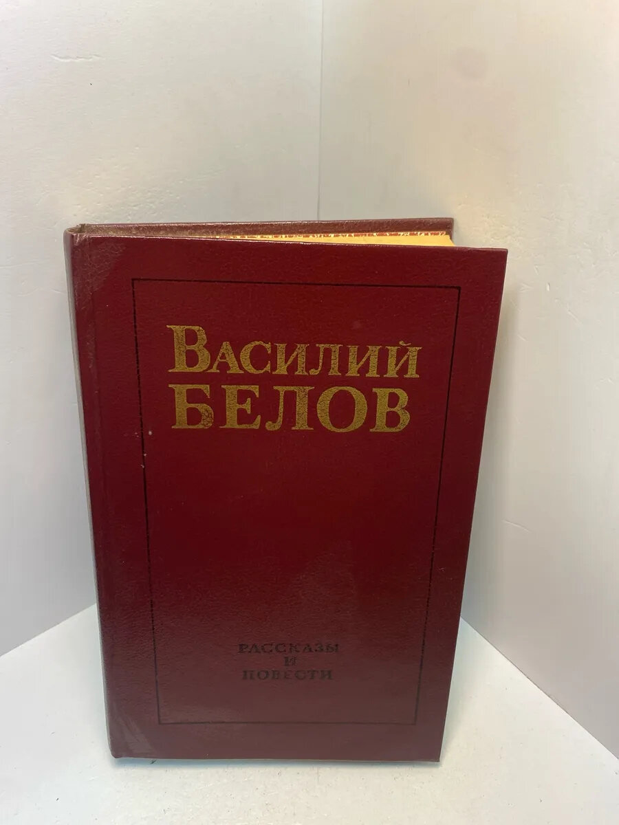 Книга Василий Белов Рассказы и повести 2344