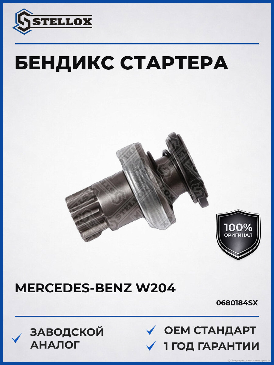 Бендикс стартера Stellox 06-80184-SX Мерседес-Бенц Mercedes-Benz W204 с 1998