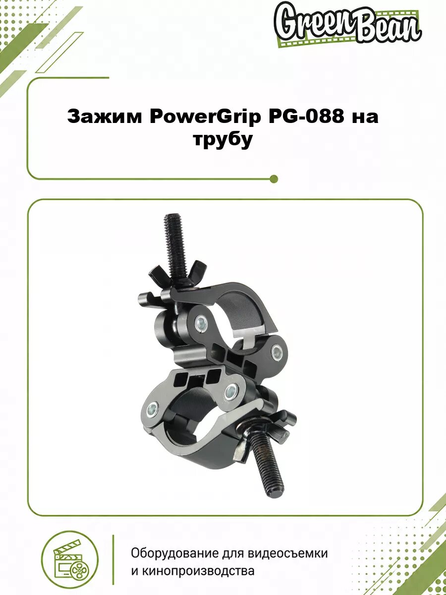 Зажим GreenBean PowerGrip PG-088 на трубу
