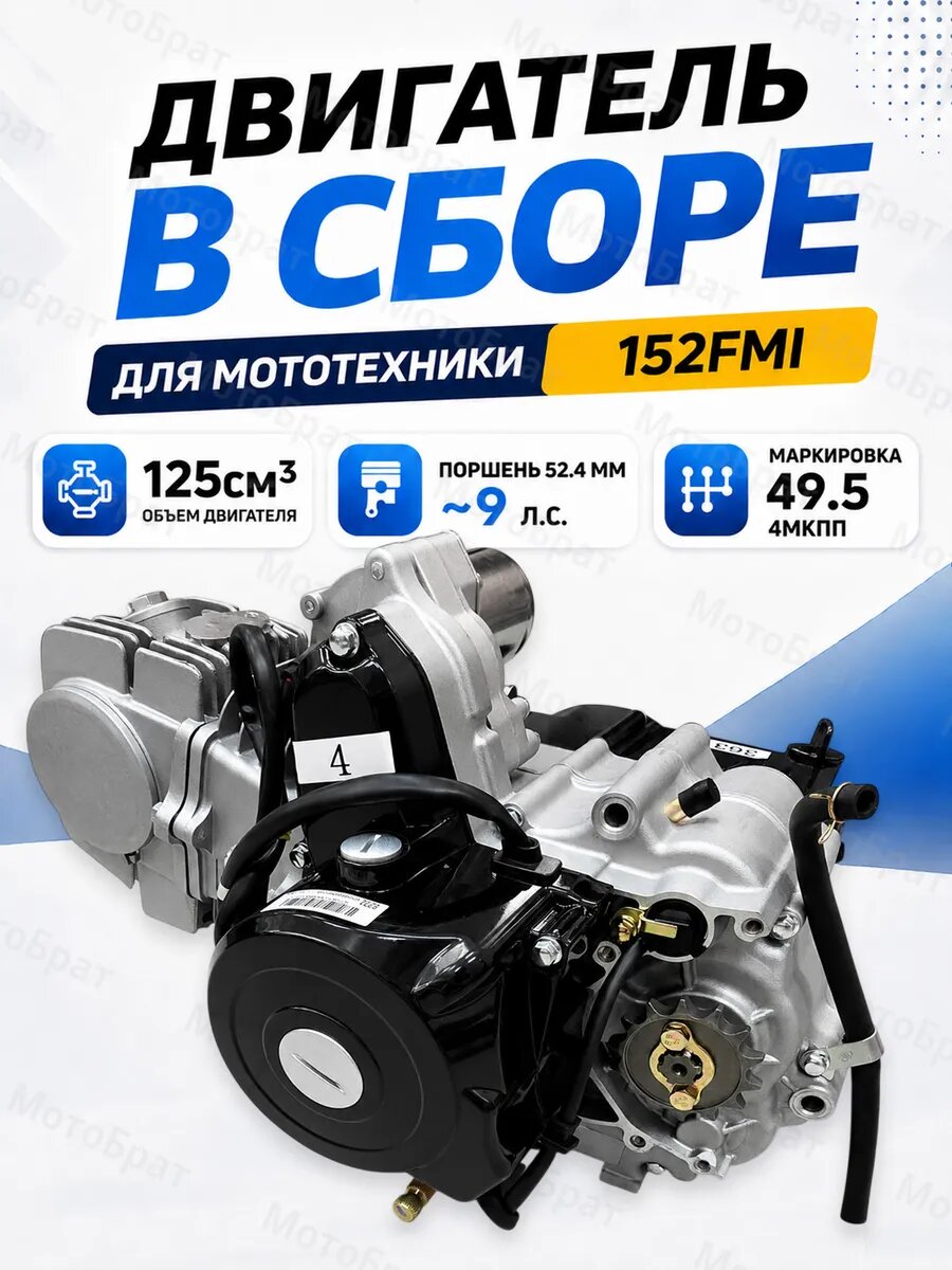 Двигатель в сборе для мототехники 152FMI 125см3 (марк.49.5)