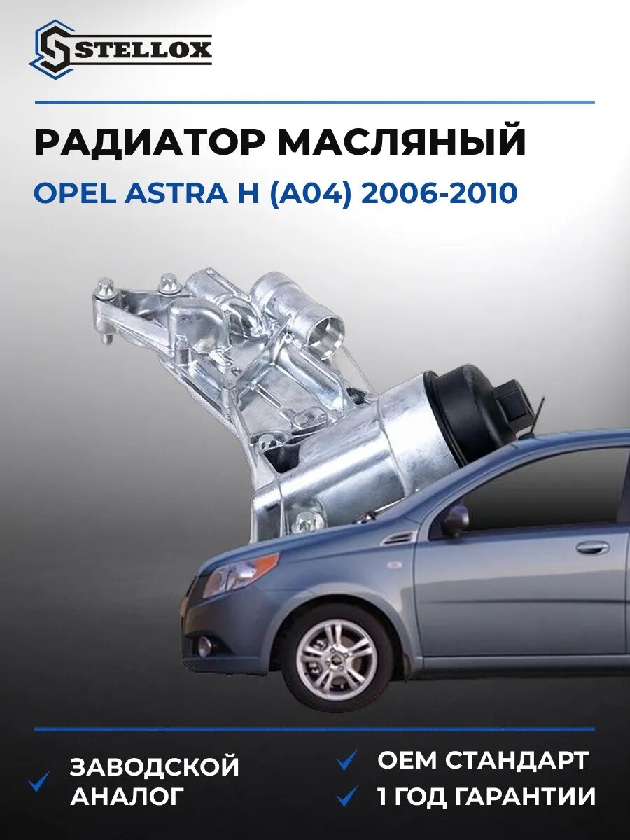Радиатор масляный Stellox 1073011SX Опель Астра H Opel Astra H A04 2006-2010
