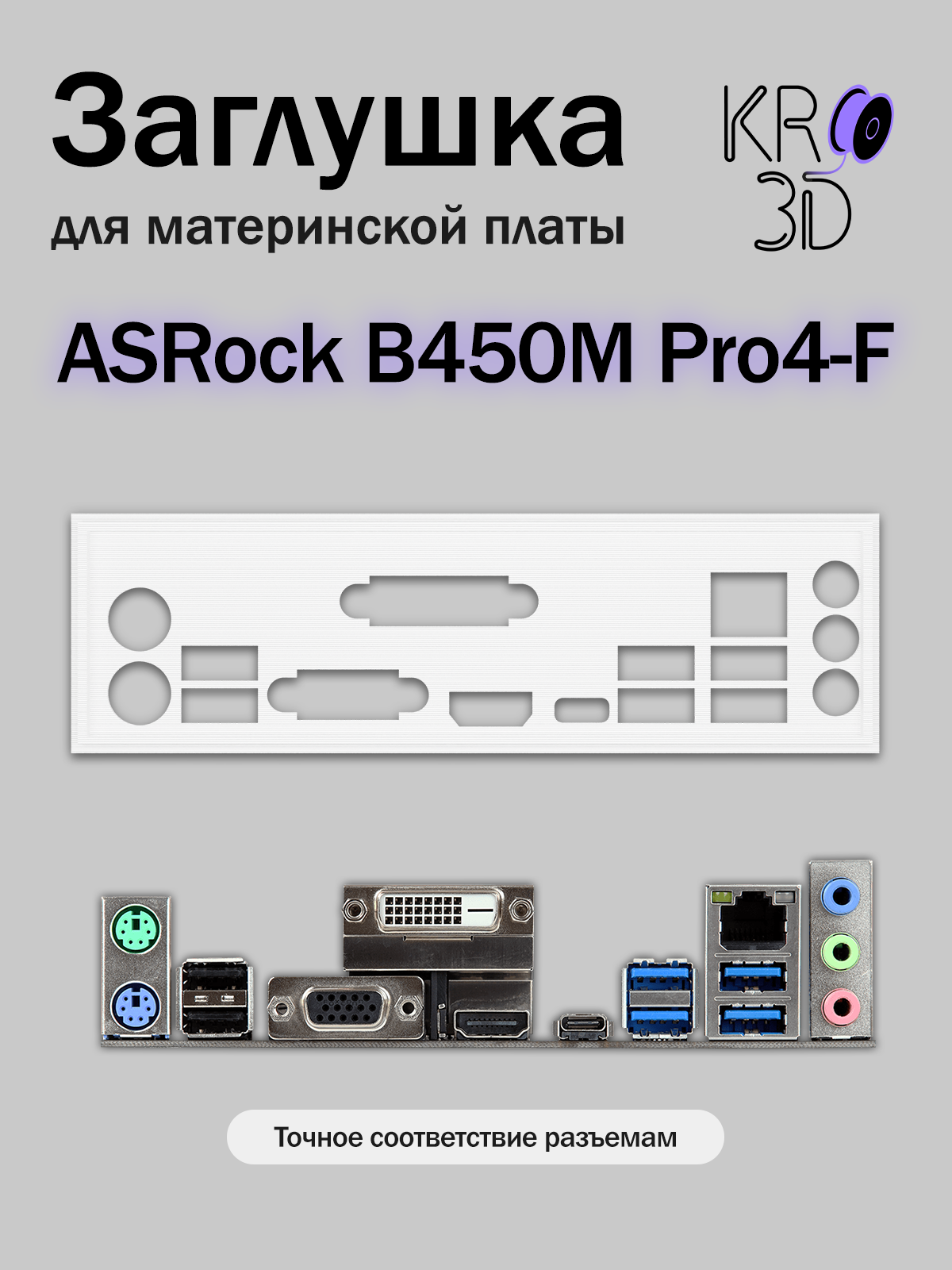Заглушка для материнской платы ASRock B450M Pro4-F белая