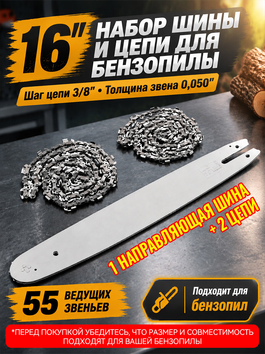 Набор шина 16 дюймов + 2 цепи для бензопилы 3/8 LP 1,3 мм 55 звеньев, запасные части для распиловки древесины