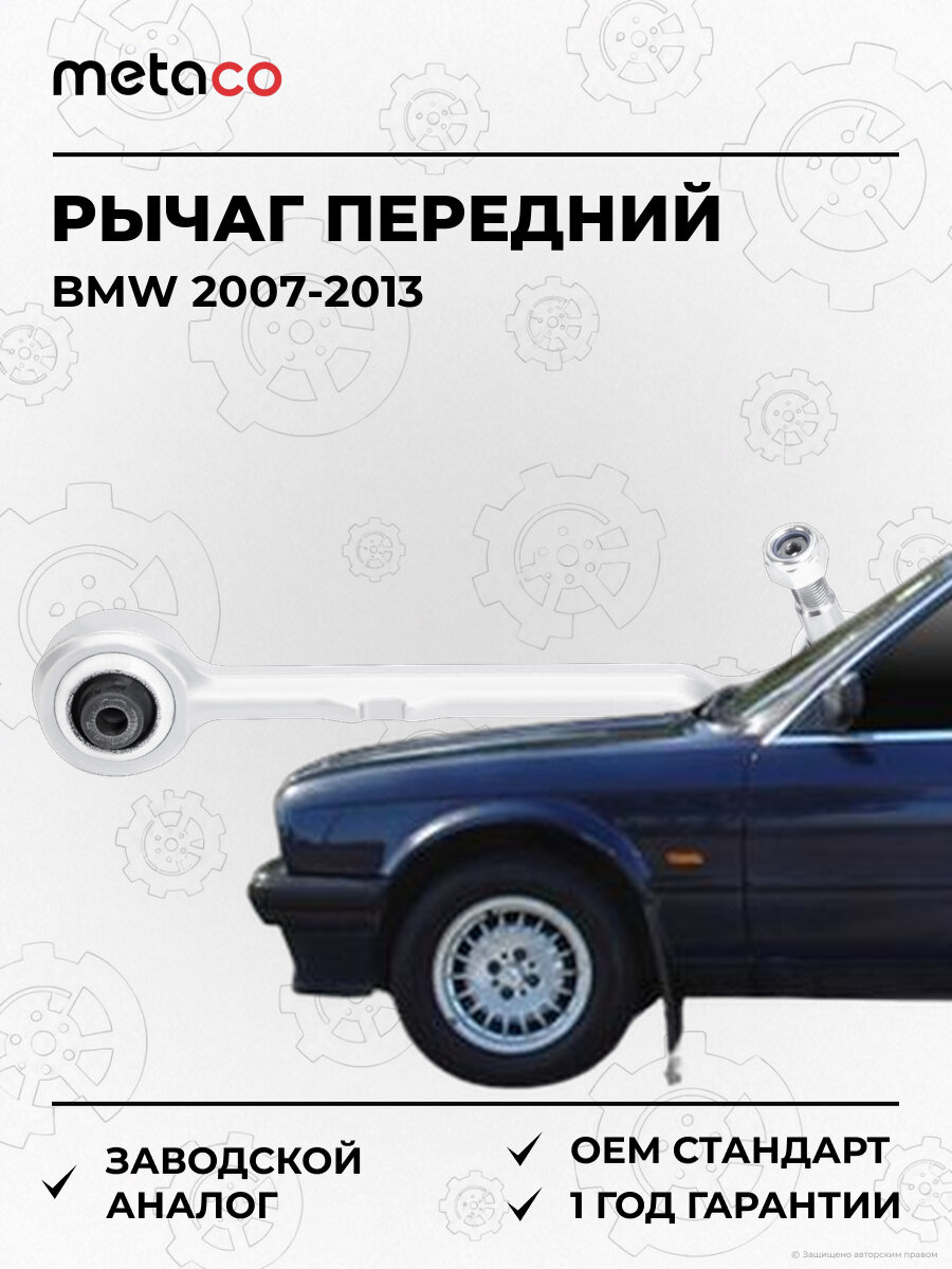 Рычаг передний нижний правый METACO 4320053R БМВ BMW 2007-2013