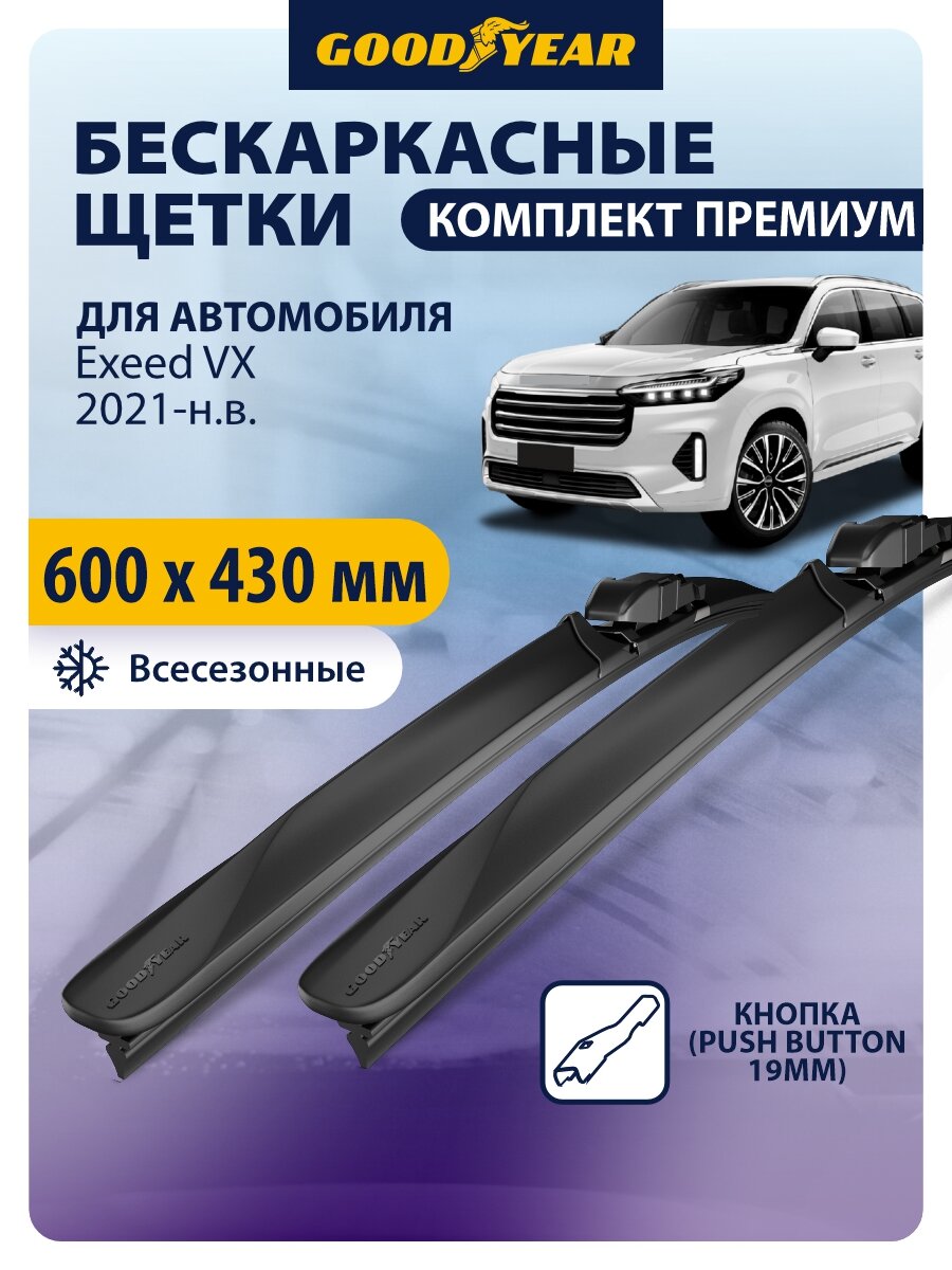 Дворники Exeed VX (Эксид ВХ) 2021-н. в, Щетки стеклоочистителя бескаркасные Goodyear 600 430