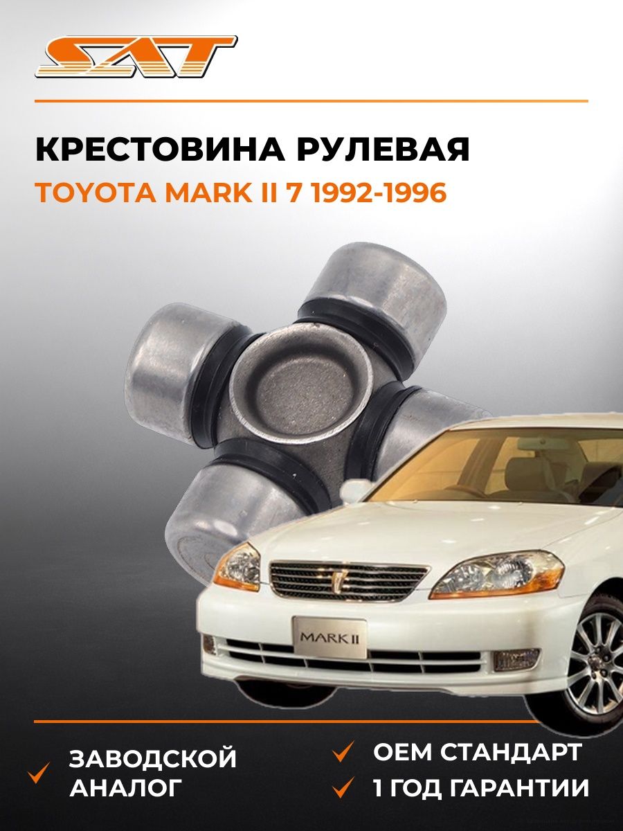 Крестовина рулевая SAT ST1540 Тойота Марк II 7 Toyota Mark II 7 1992-1996