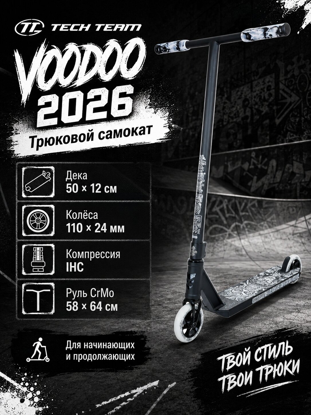 Самокат трюковой Tech Team Voodoo 2026 черный / black