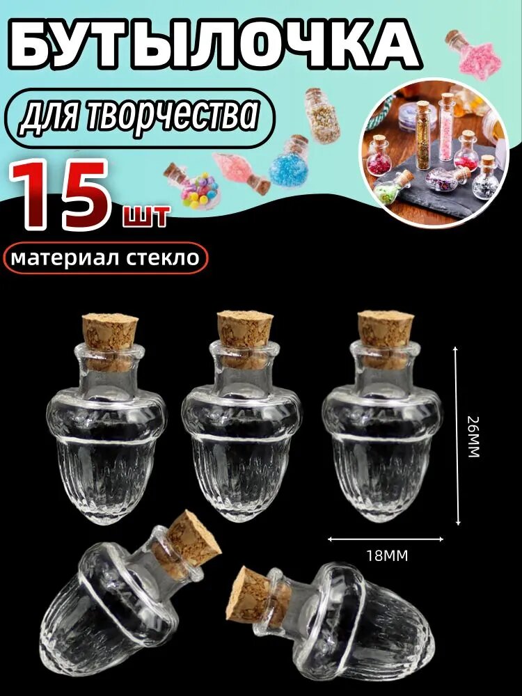 Бутылочки баночки декоративные стеклянные с пробкой, 15 шт
