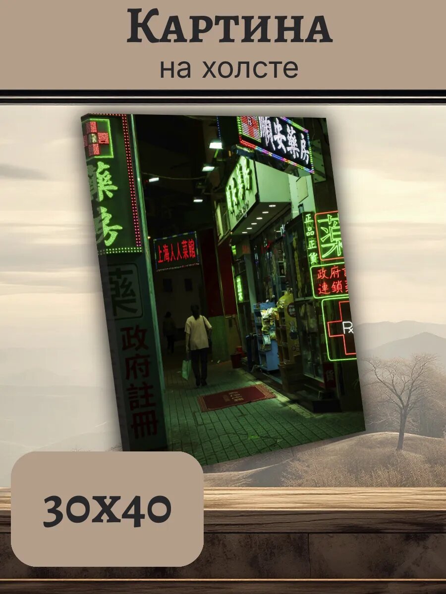 Картина Постер Китай China 30x40 ночная улица с неоновыми