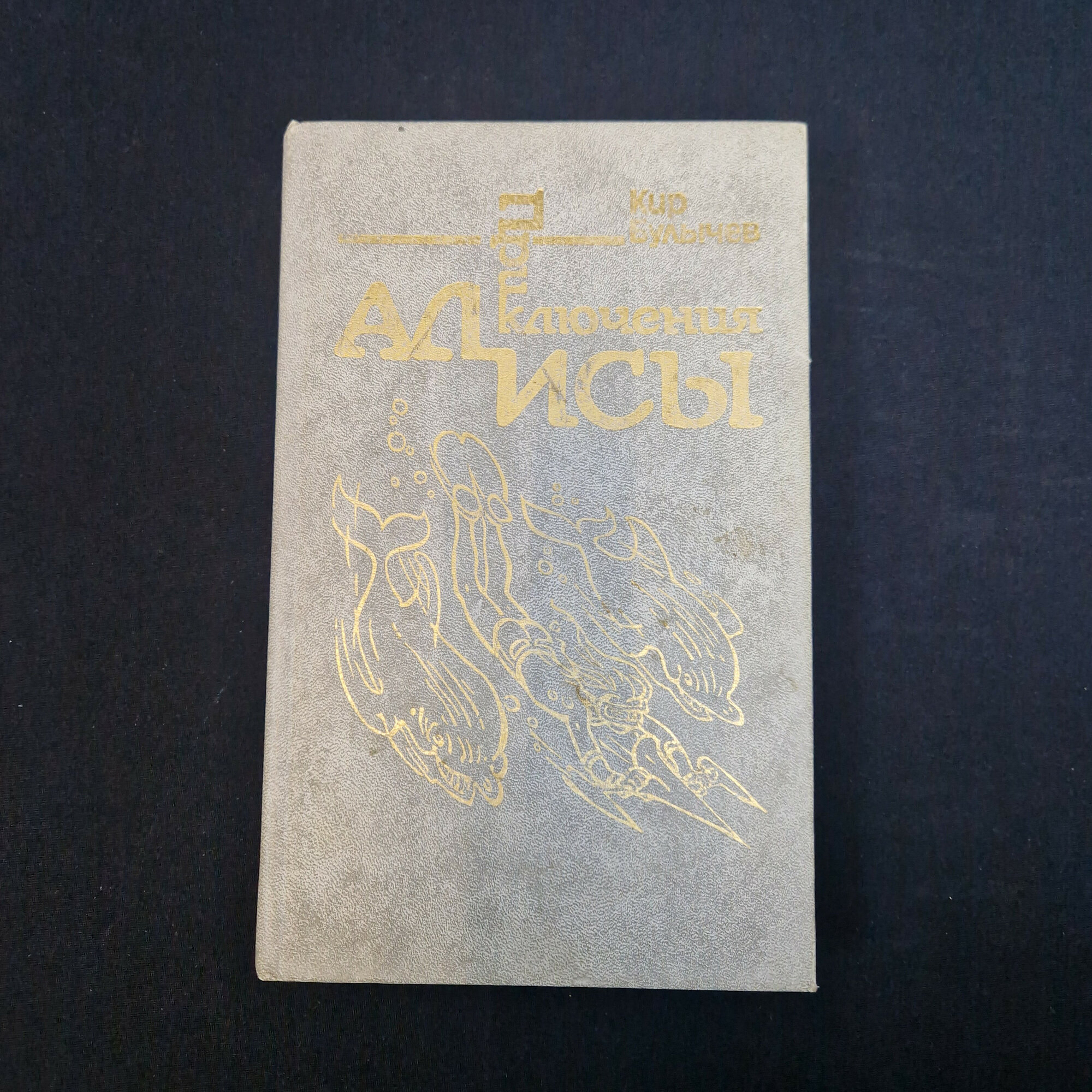 Кир Булычев. Приключения Алисы. Книга, фантастическая повесть.