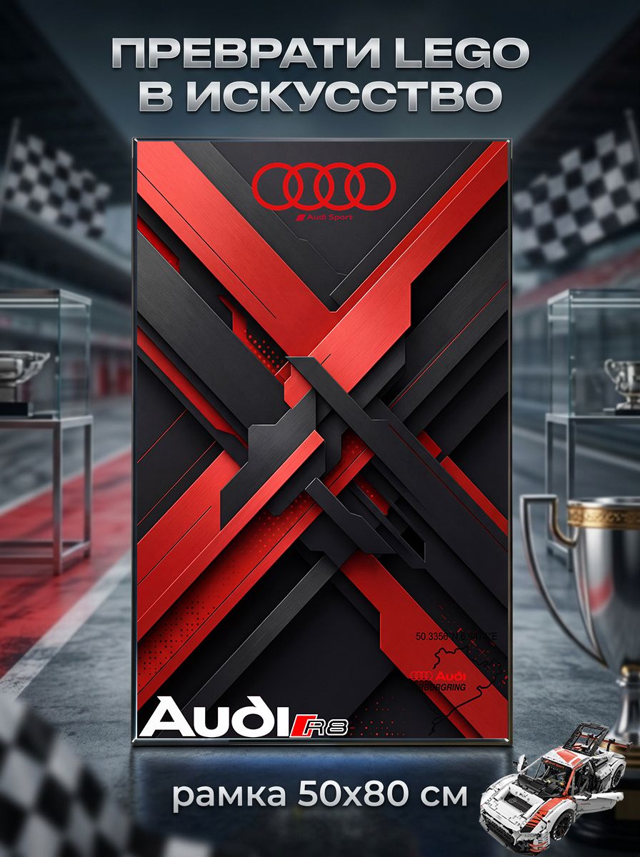 Рамка для формула 1, Подходит для конструктор Audi R8 LMS GT3