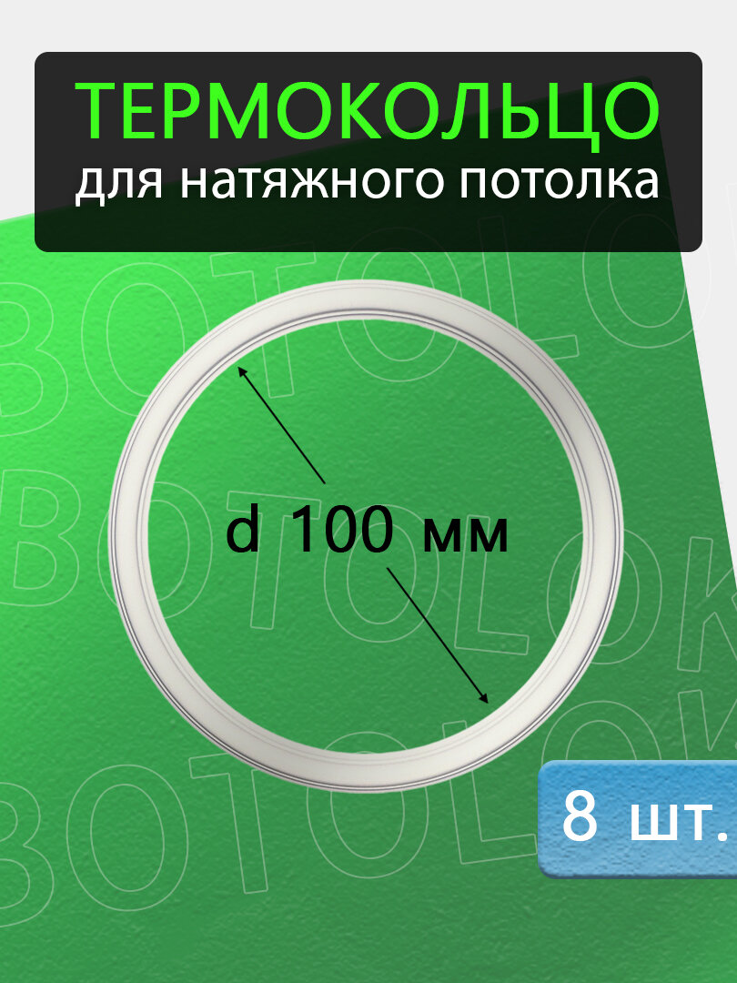 Термокольцо для натяжного потолка 100мм, 8 штук