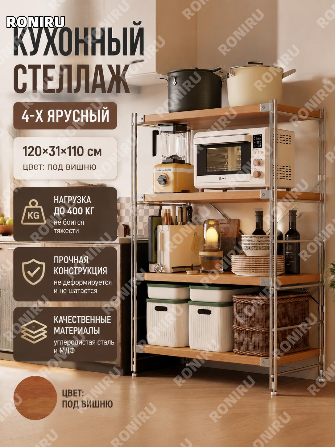 Кухонный стеллаж 4 уровня 120×31×110 см, вишневое дерево, напольная полка для микроволновки из углеродной стали