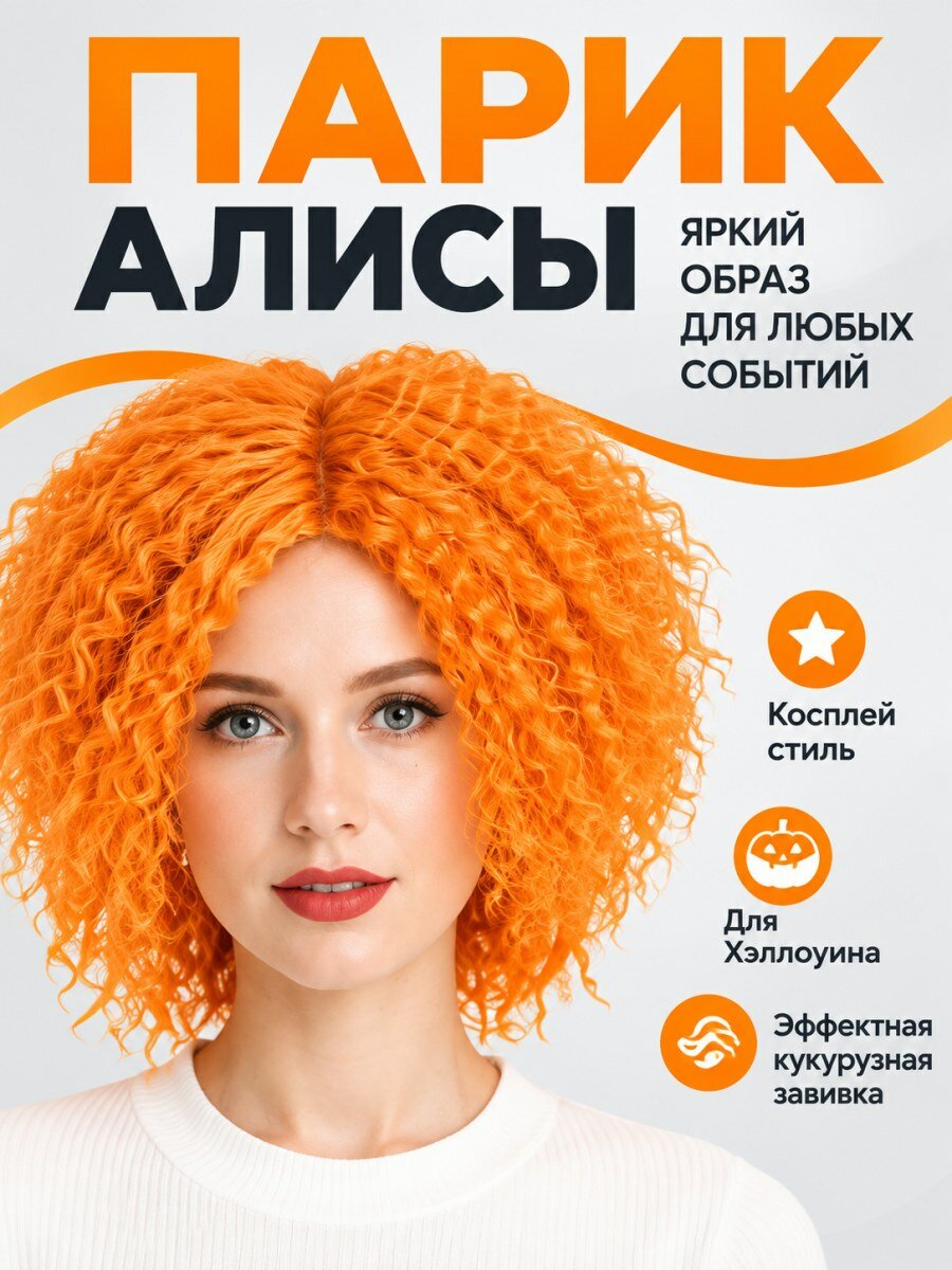 Парик Алиса Алиса в Стране чудес женский искусственные волосы оранжевый с кукурузной завивкой размер 54-58 см