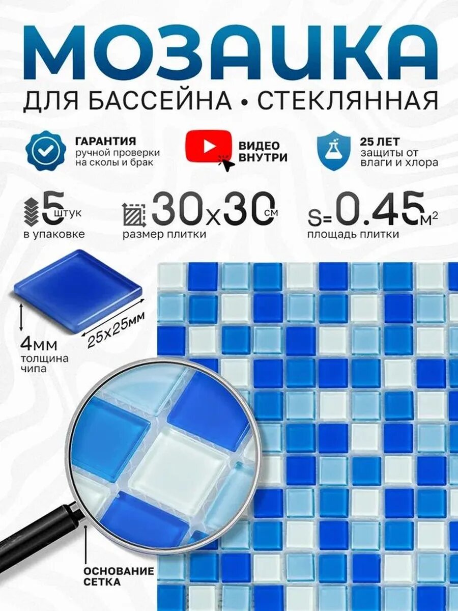 Плитка мозаика стеклянная FA021.025.080B 30х30см 5 сеток