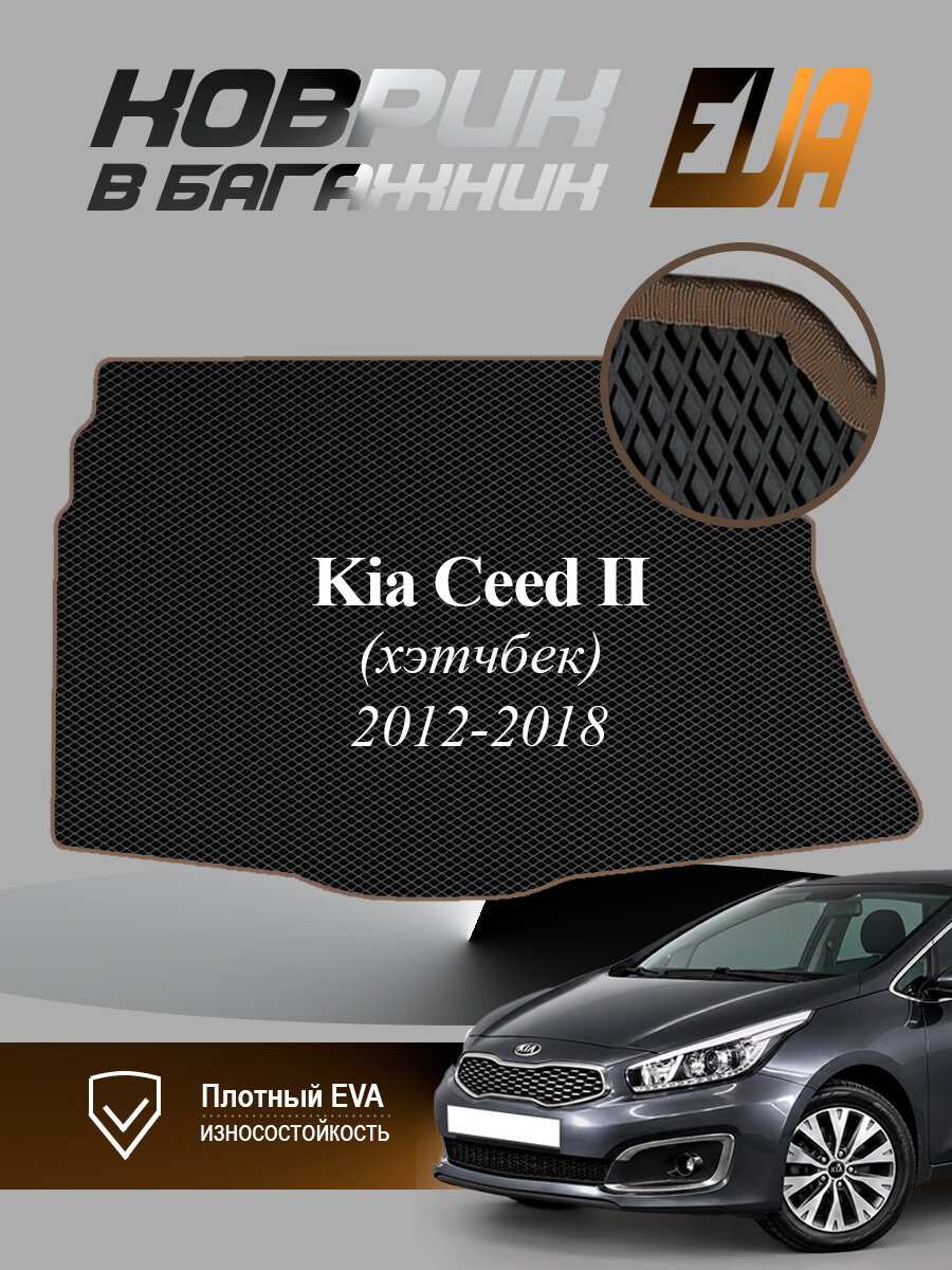 ЭВА коврик в багажник Kia Ceed II Киа Сид 2 Хетчбек EVA