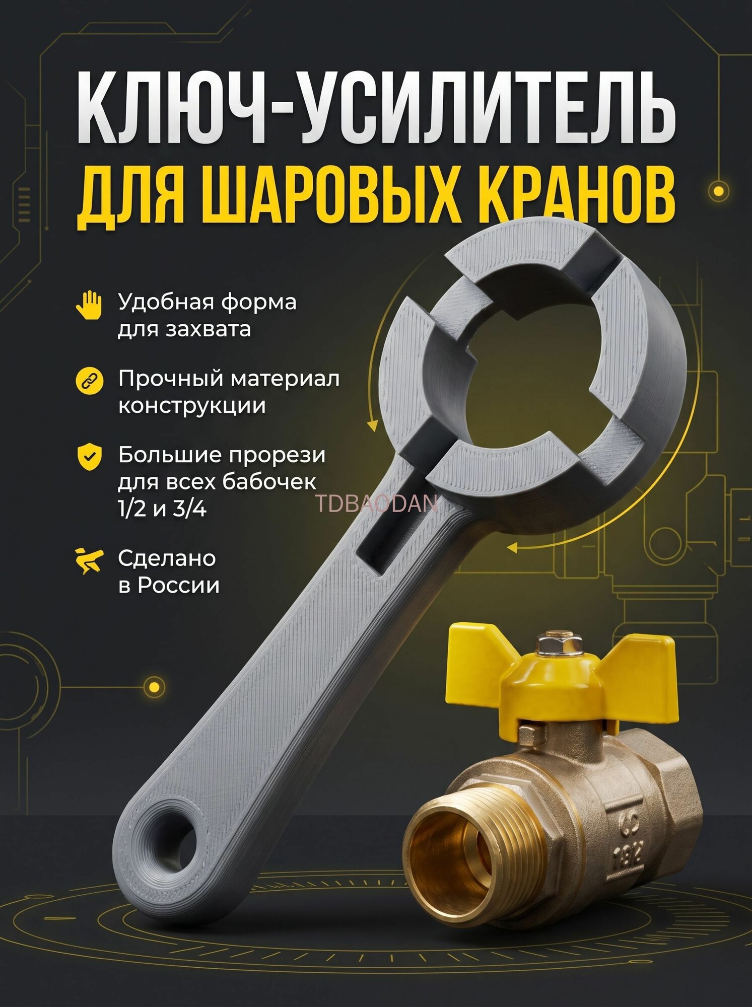 Ключ-усилитель (рычаг) для шаровых кранов