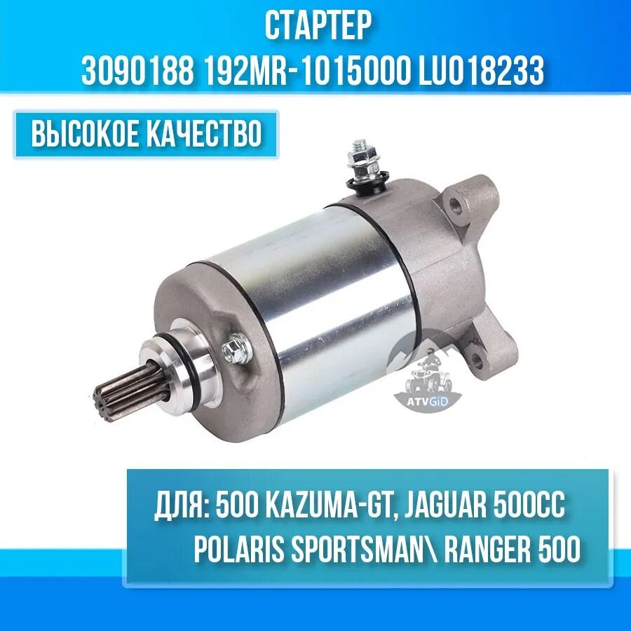 Стартер 500 Kazuma-GT - Sportsman 500 3090188 192MR-1015000 LU018233.