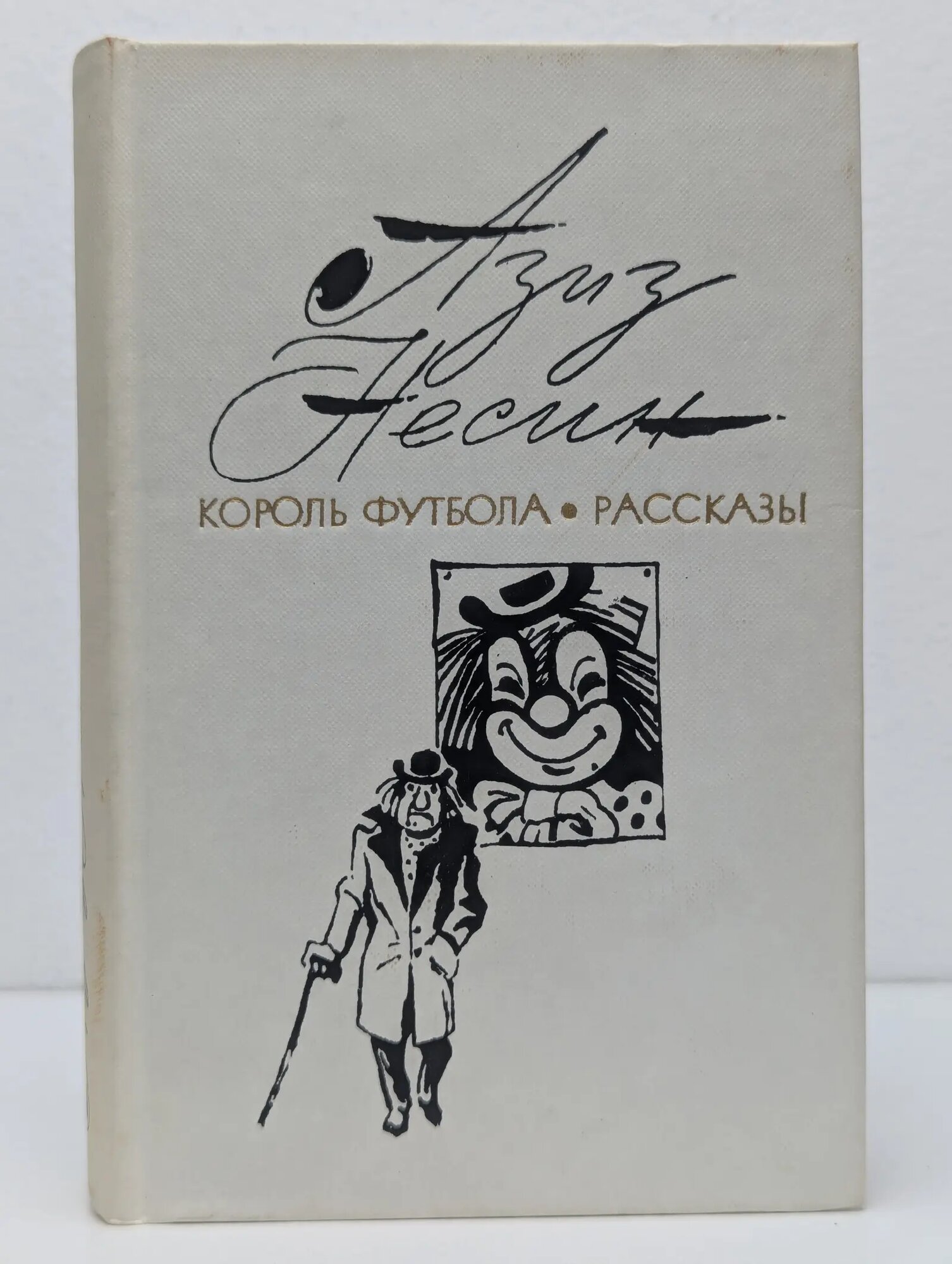 Азиз Несин. Избранные произведения. Король футбола. Рассказы Несин Азиз 1985