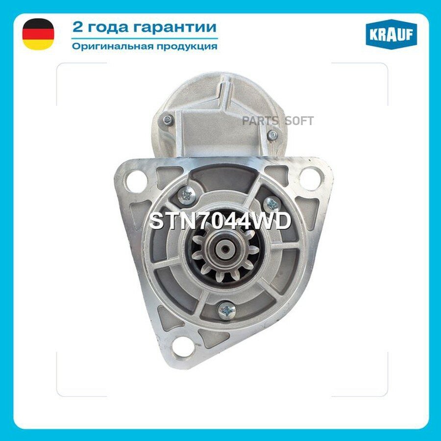 Стартер 4kw от официального дистрибьютора, KRAUF, артикул STN7044WD