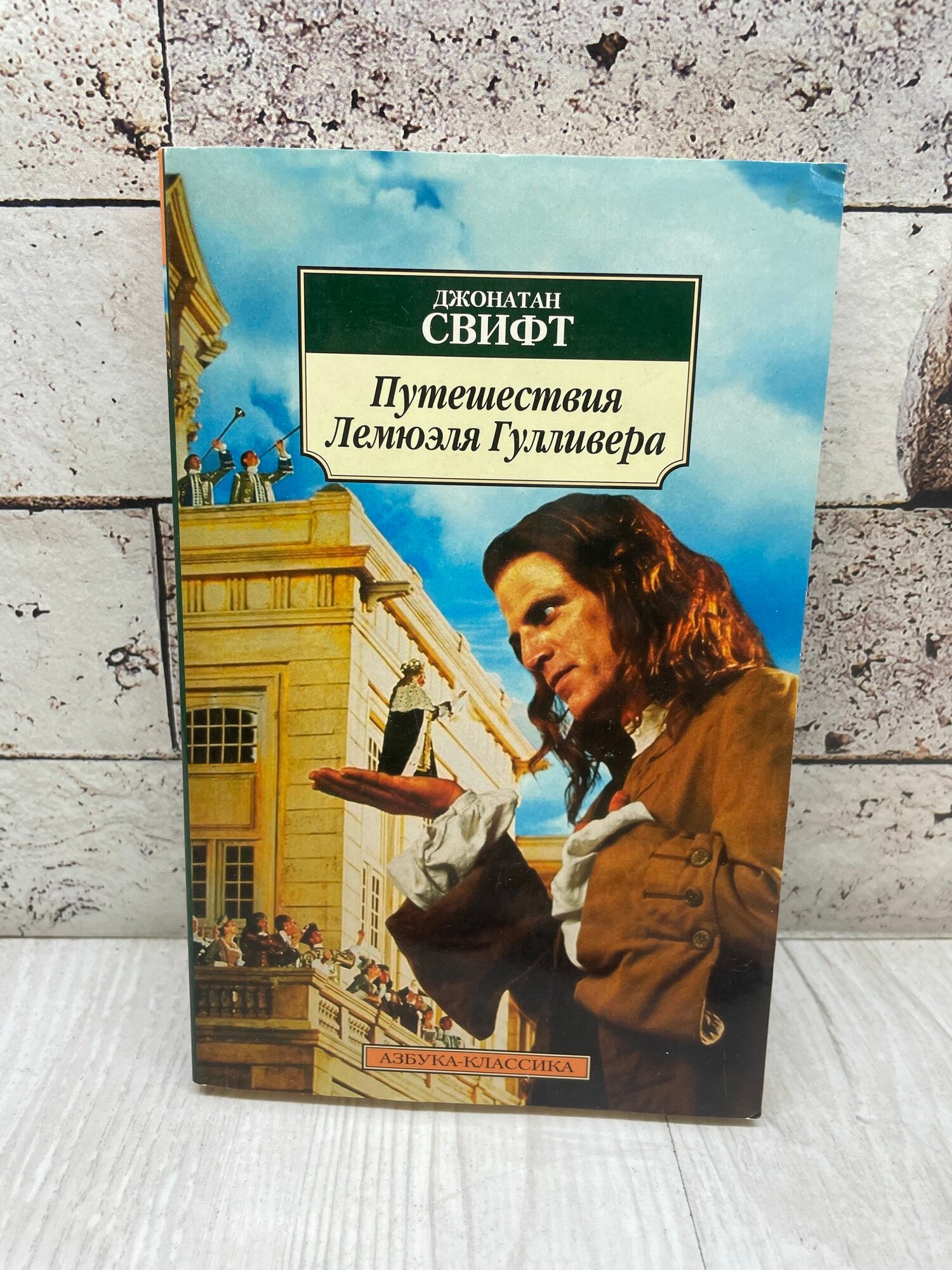 Свифт Джонатан. Путешествия Лемюэля Гулливера азбука-классика 2010