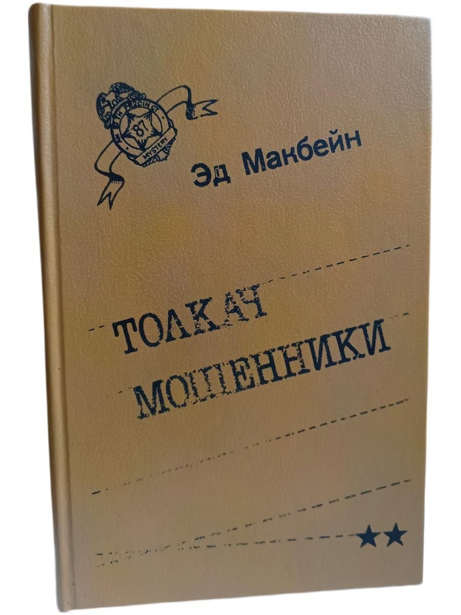 Толкач. Мошенники Макбейн Эд