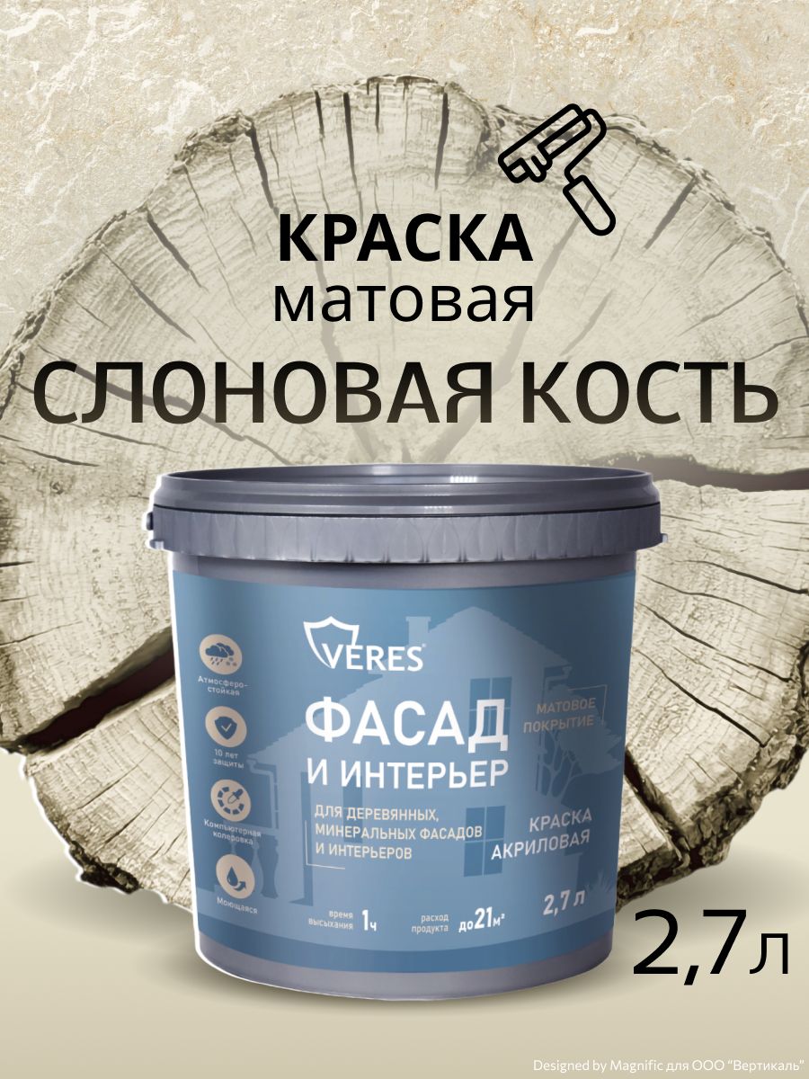 Акриловая краска по дереву и минеральным поверхностям для наружных и внутренних работ, моющаяся, Veres Фасад и интерьер, матовая, 2,7 л, слоновая кость
