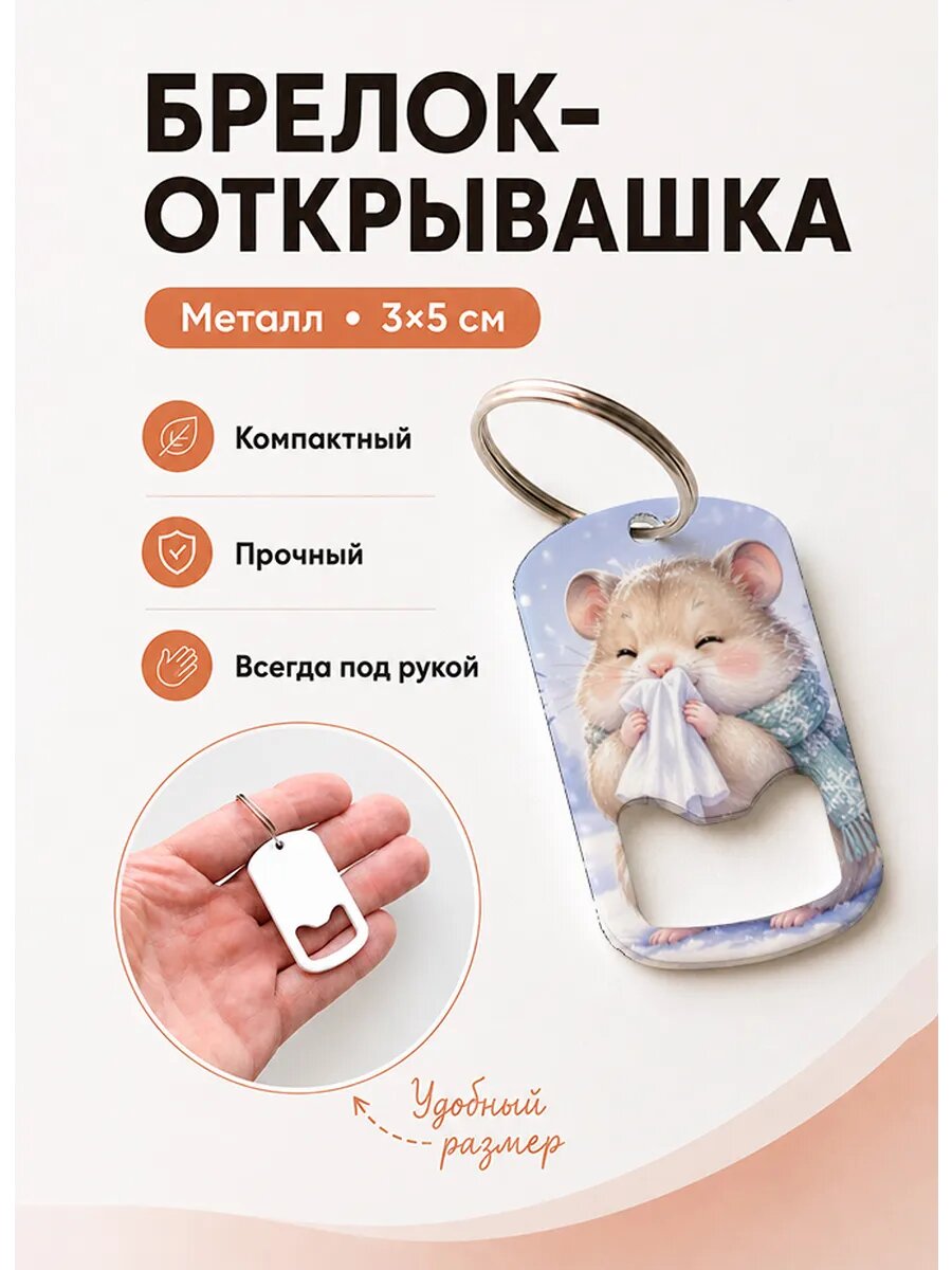Брелок открывашка "Хомяк Чихает"