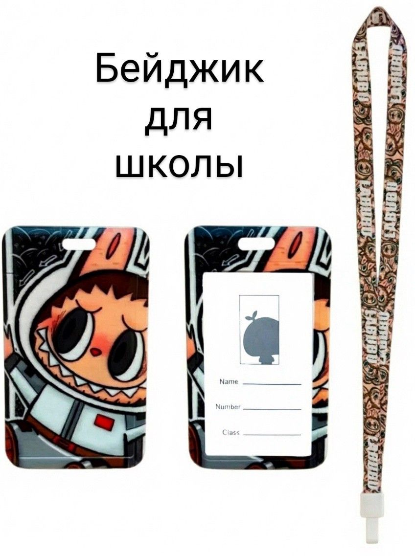 Бейджик/держатель для пропуска для школы Лабубу