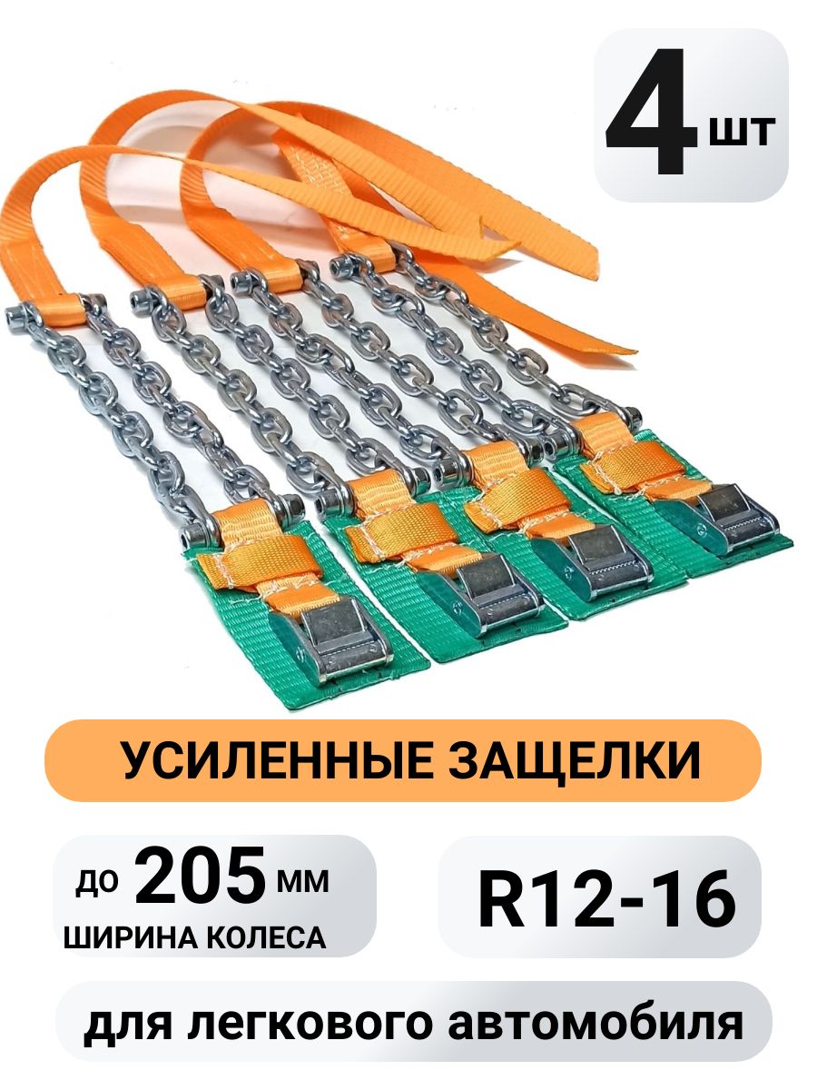 Браслеты противоскольжения 4шт цепь на колесо 185,195,205 мм R12, R13, R14, R15, R16 для легковых автомобилей Экстра-25-11зв-4