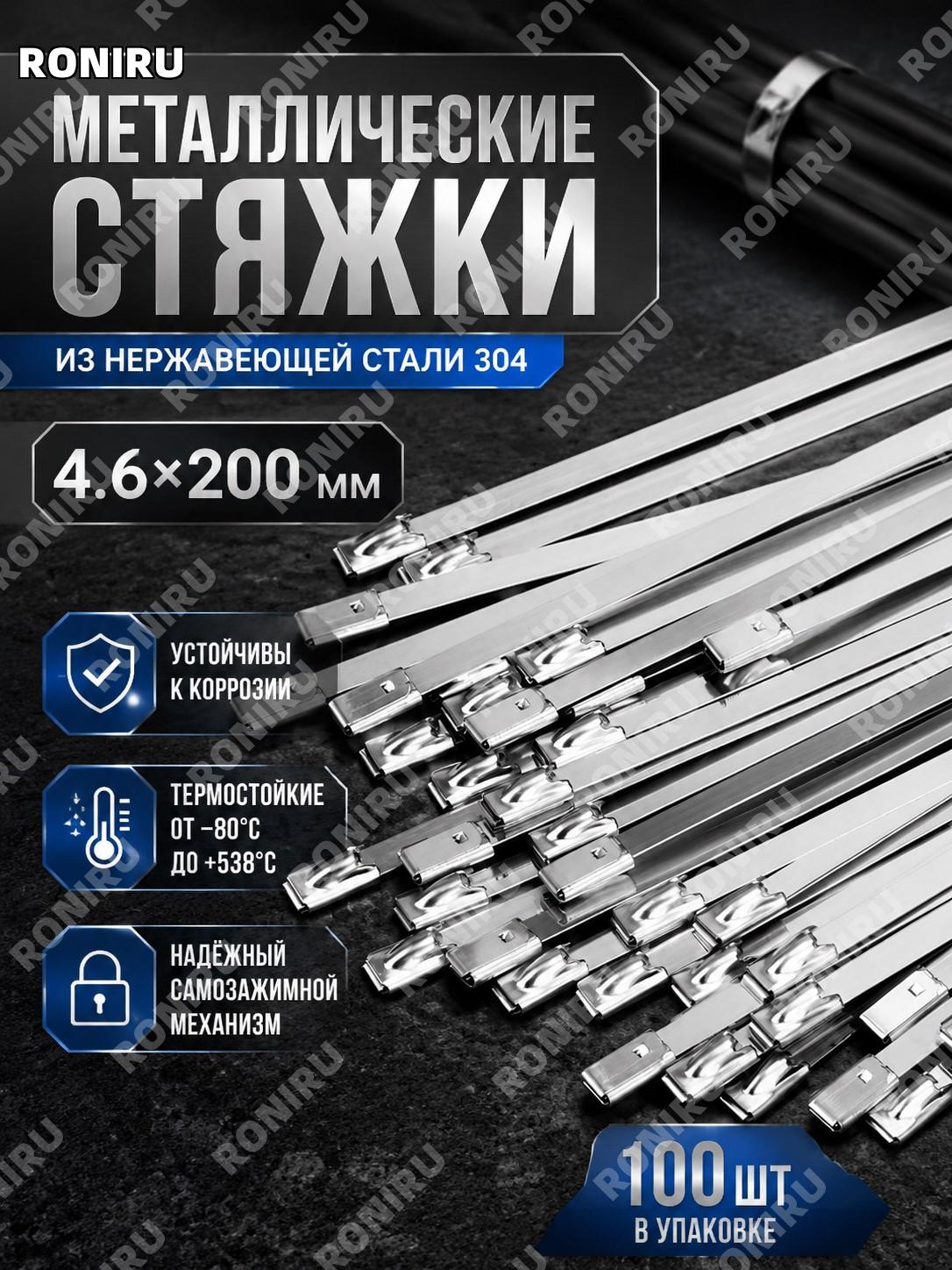 Кабельные стяжки из нержавеющей стали 304 4.6×200 мм, 100 шт в упаковке, самозатягивающиеся металлические хомуты