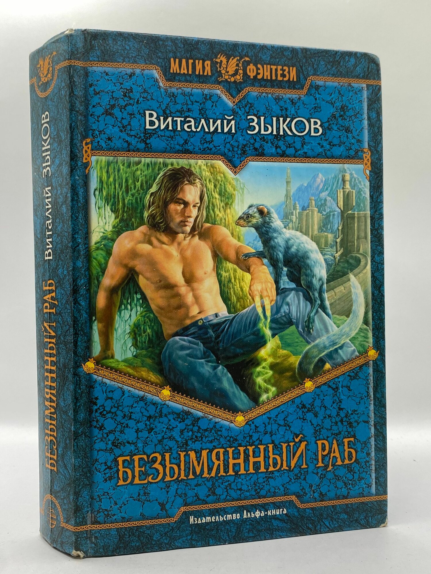 Безымянный раб