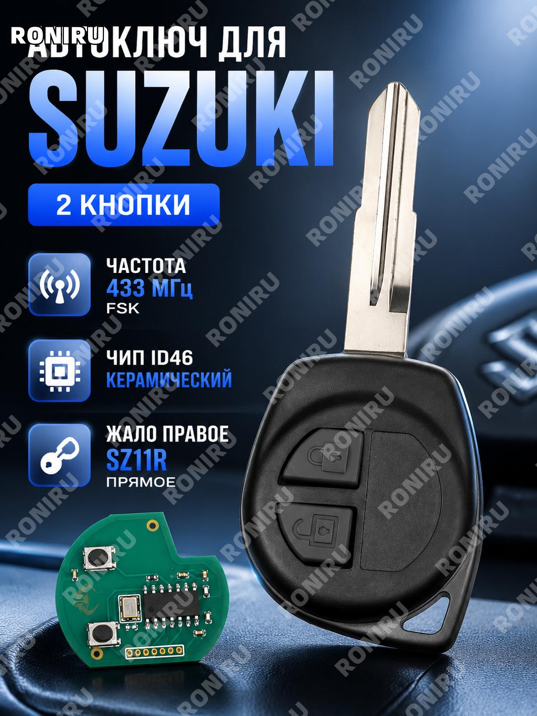 Заготовка ключа SZ11R для Suzuki Swift, прямая 2 кнопки 433Mhz FSK ID46 TS004, правое исполнение инженерный пластик