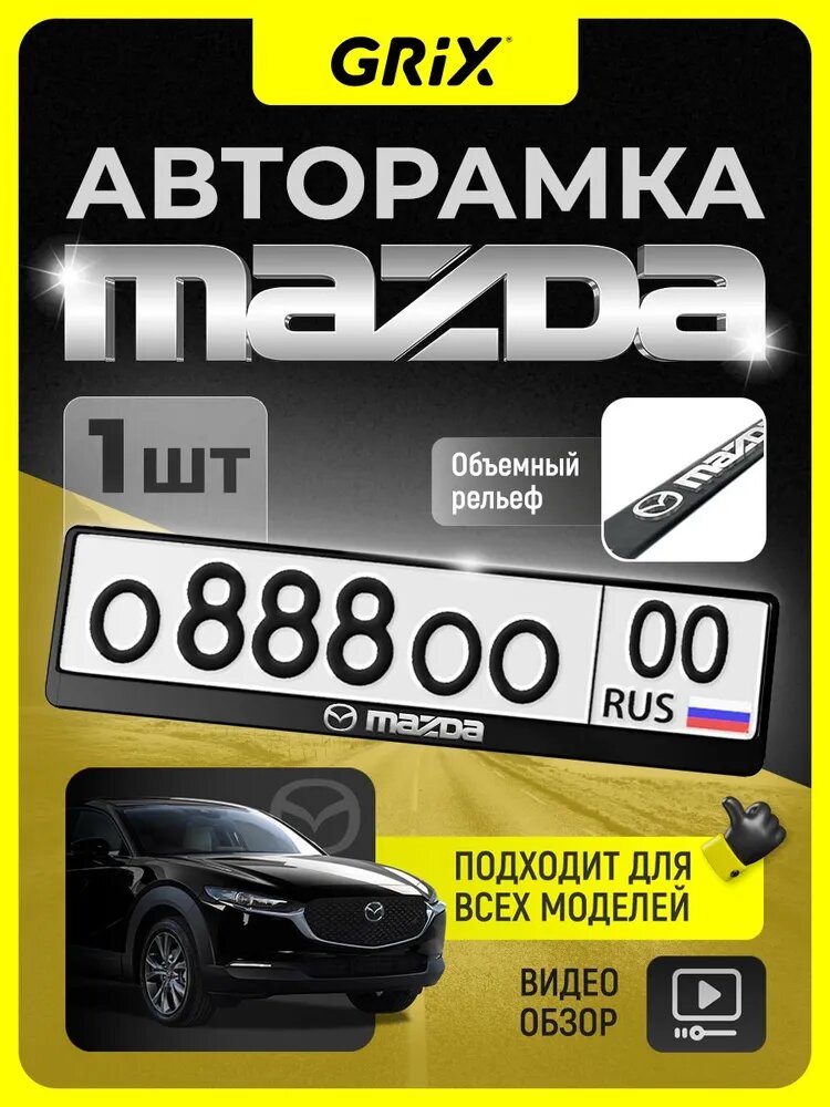 Рамка для номера автомобиля Grix с надписью "MAZDA" 1 шт.
