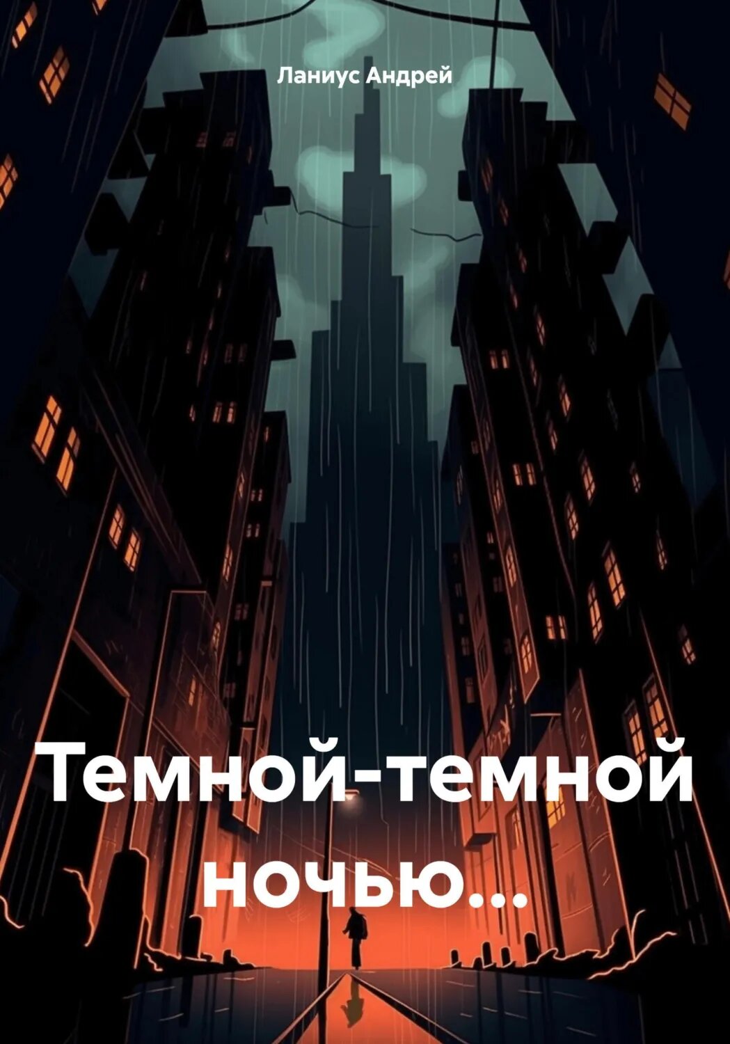 Темной-темной ночью. [Цифровая книга]