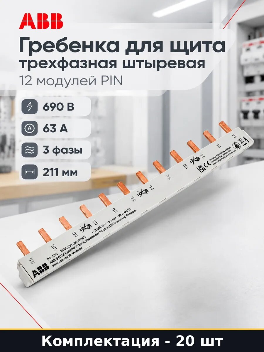 Набор Гребенка для автоматов 3 фазы 12 модулей 20 шт