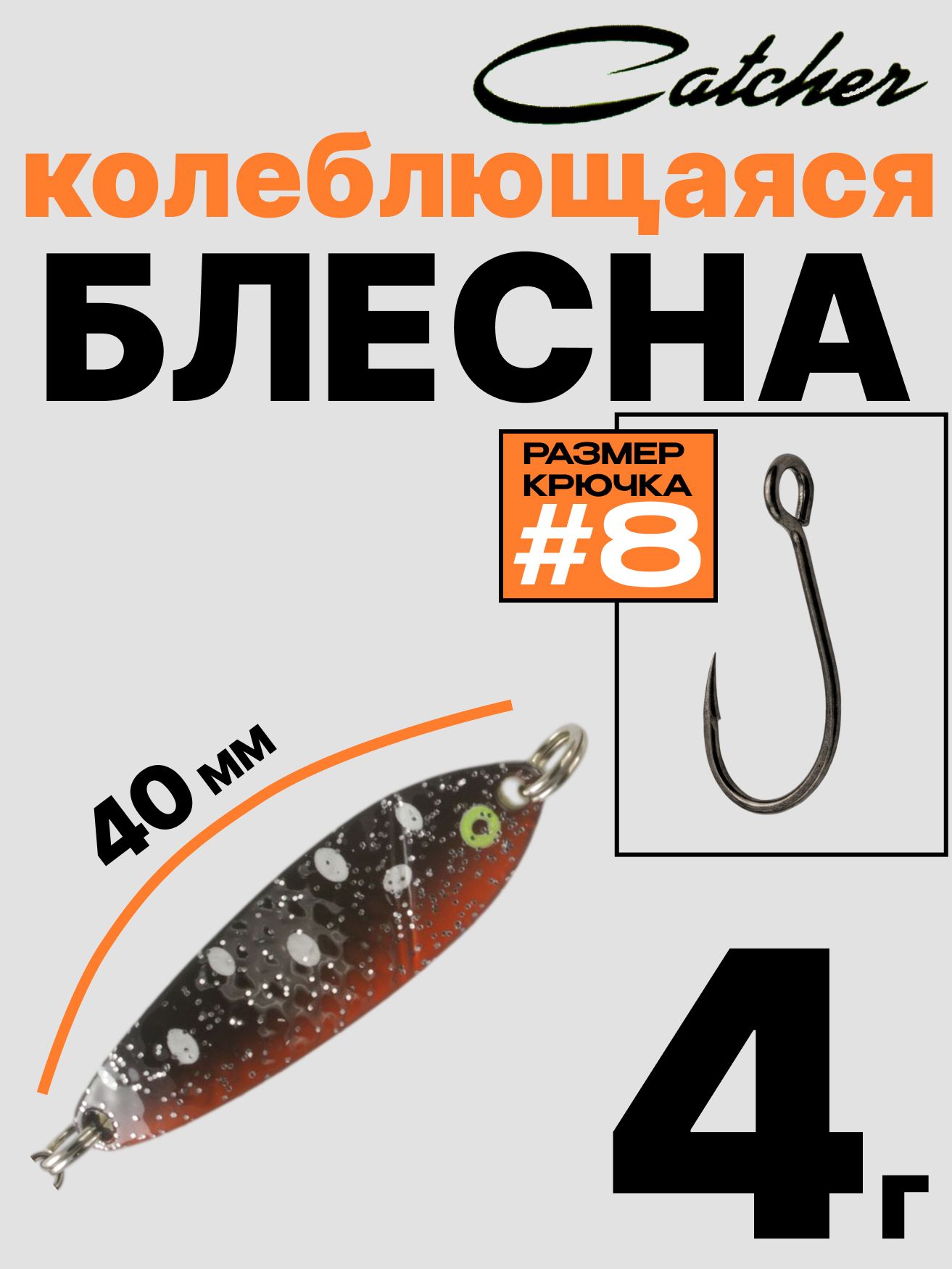 Блесна Catcher форелевая колебалка 4 г