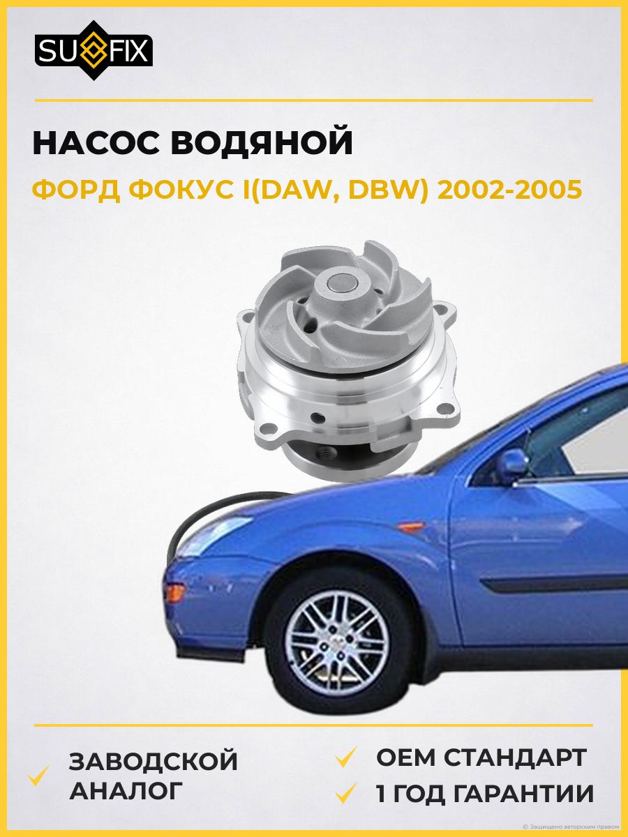 Насос водяной SUFIX FA1082 Форд Фокус I Ford Focus I DAW 2002-2005