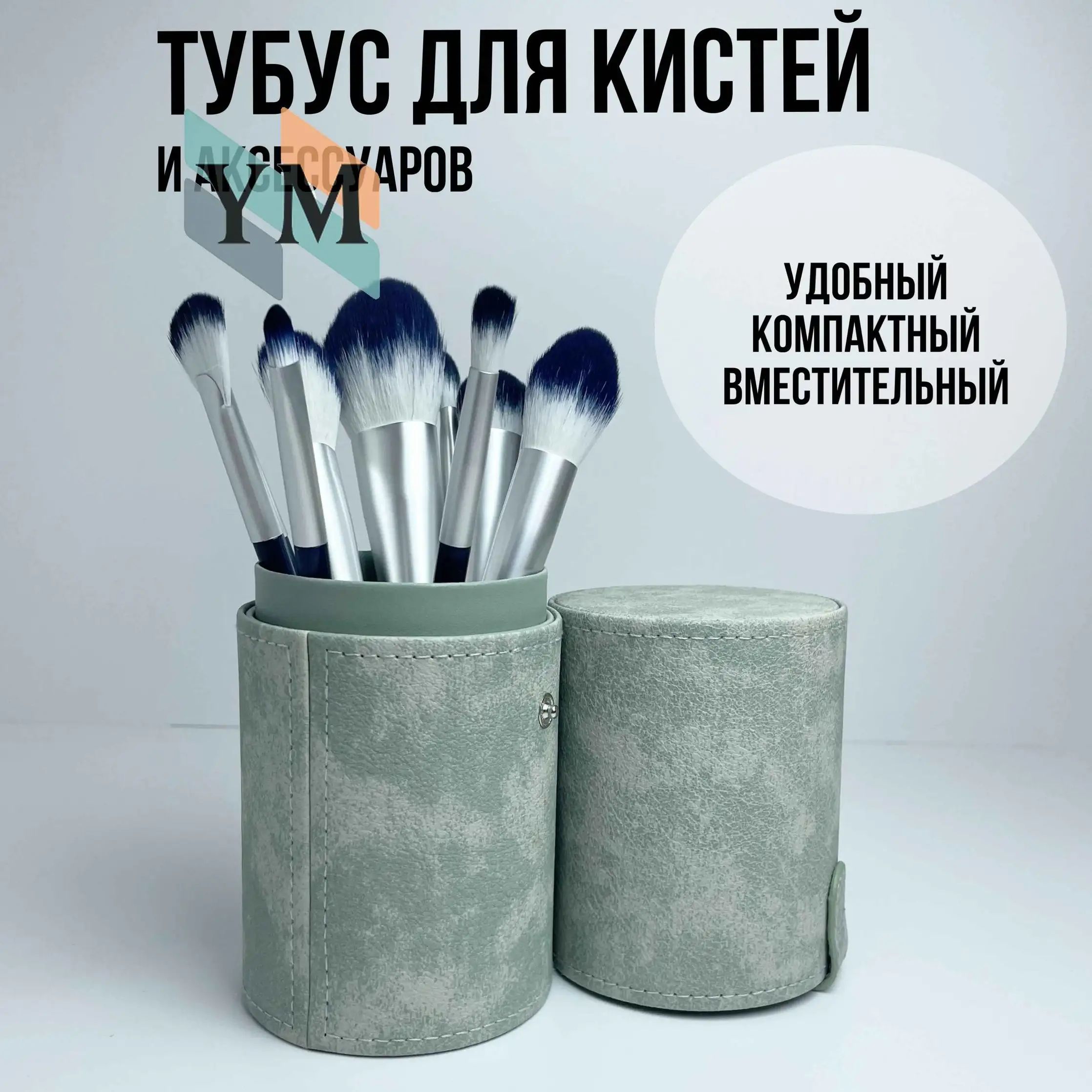 Чехол для кистей для макияжа (тубус для кистей), нежно-голубой