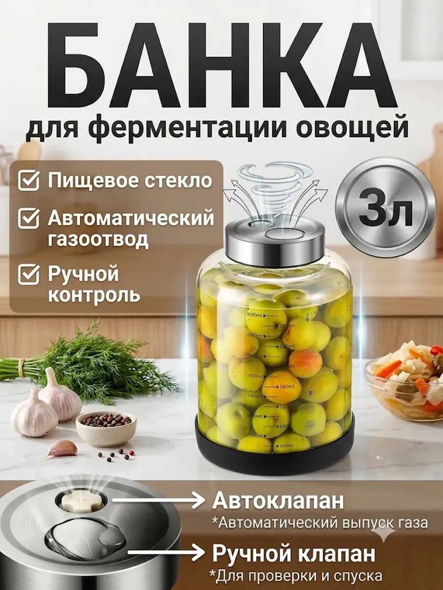 Банка для ферментации овощей стекло 1.5л